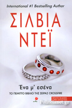 Ενα Μ' Εσενα // Crossfire (πεμπτο Βιβλιο) - Day Sylvia - Βιβλιοπωλείο ...