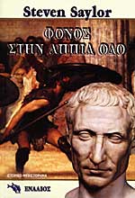 Φονος Στην Αππια Οδο - Saylor Steven - Βιβλιοπωλείο Πολιτεία