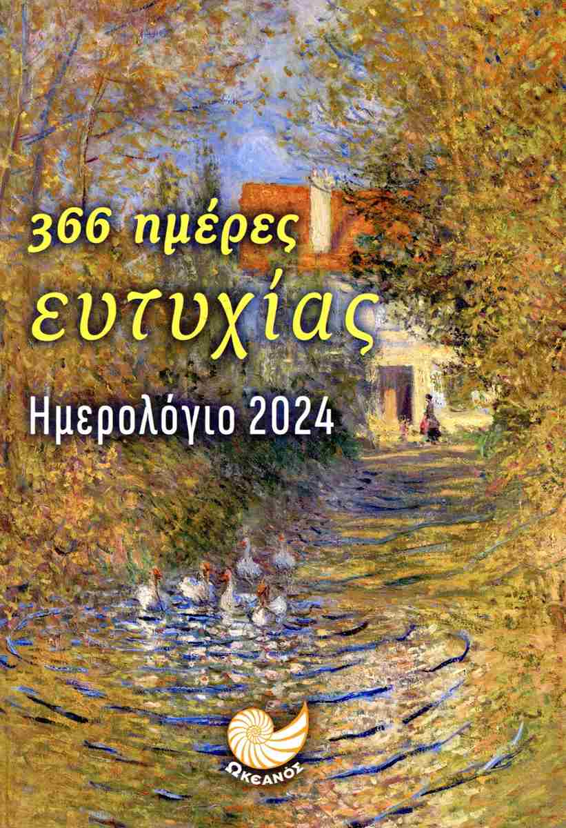 366 ΗΜΕΡΕΣ ΕΥΤΥΧΙΑΣ ΗΜΕΡΟΛΟΓΙΟ 2024 // (ΠΑΠΙΕΣ ΣΤΗ ΛΙΜΝΗ ...