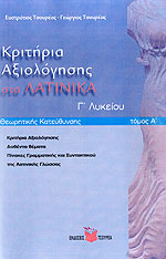 Κριτηρια Αξιολογησης Στα Λατινικα (πρωτος Τομος) Γ' Λυκειου ...