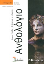 Ανθολογιο Β΄ Γυμνασιου (συμφωνα Με Το Νεο Προγραμμα) // Αρχαια Ελλαδα Ο ...