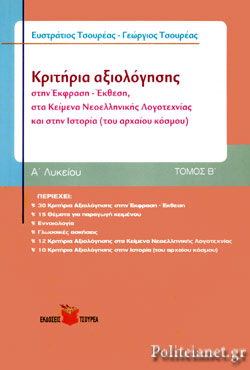 Κριτηρια Αξιολογησης Α' Λυκειου (δευτερος Τομος) // Στην Εκφραση ...
