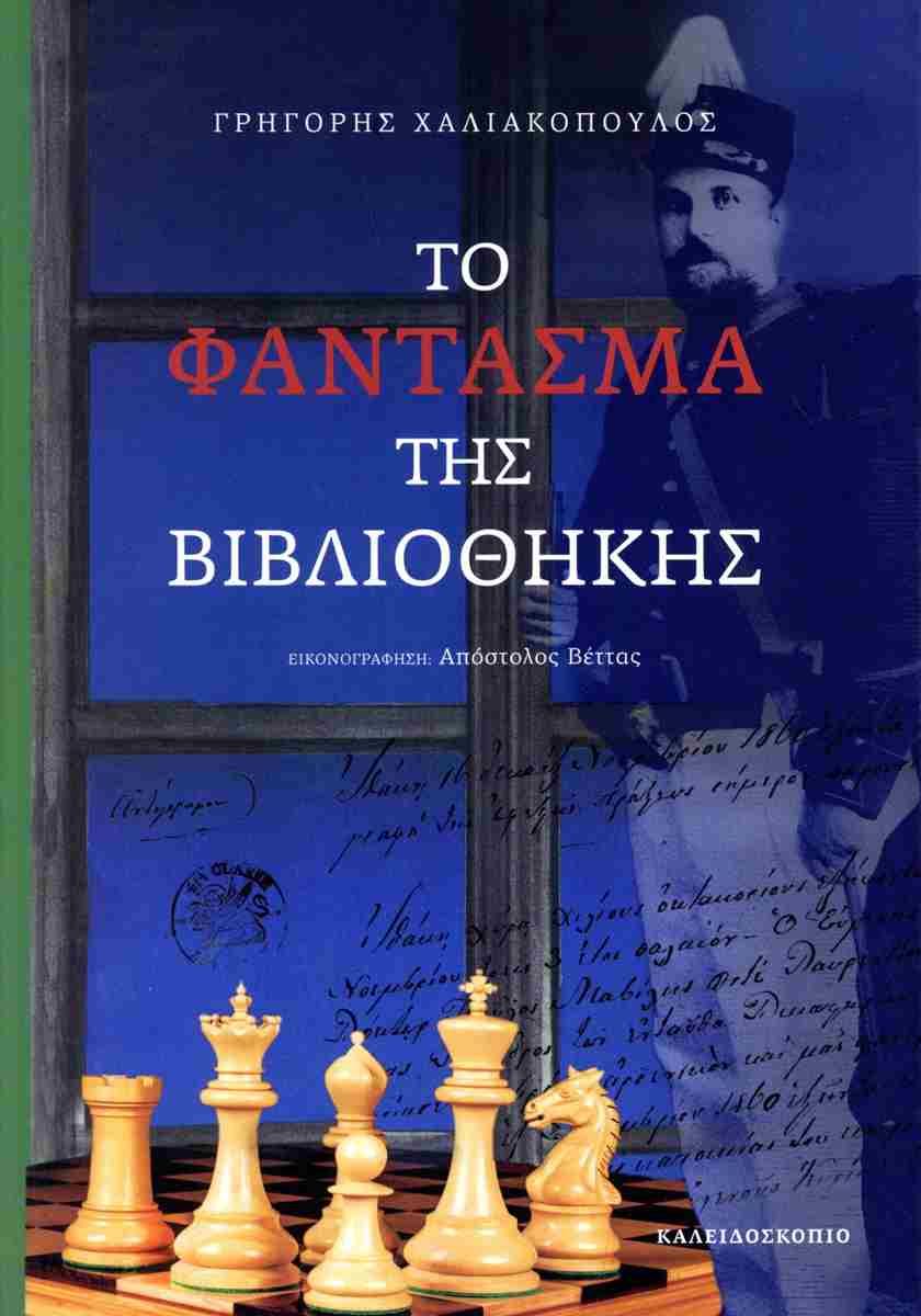 Το Φάντασμα Της Βιβλιοθήκης (σκληρόδετη Έκδοση) - Χαλιακοπουλος ...
