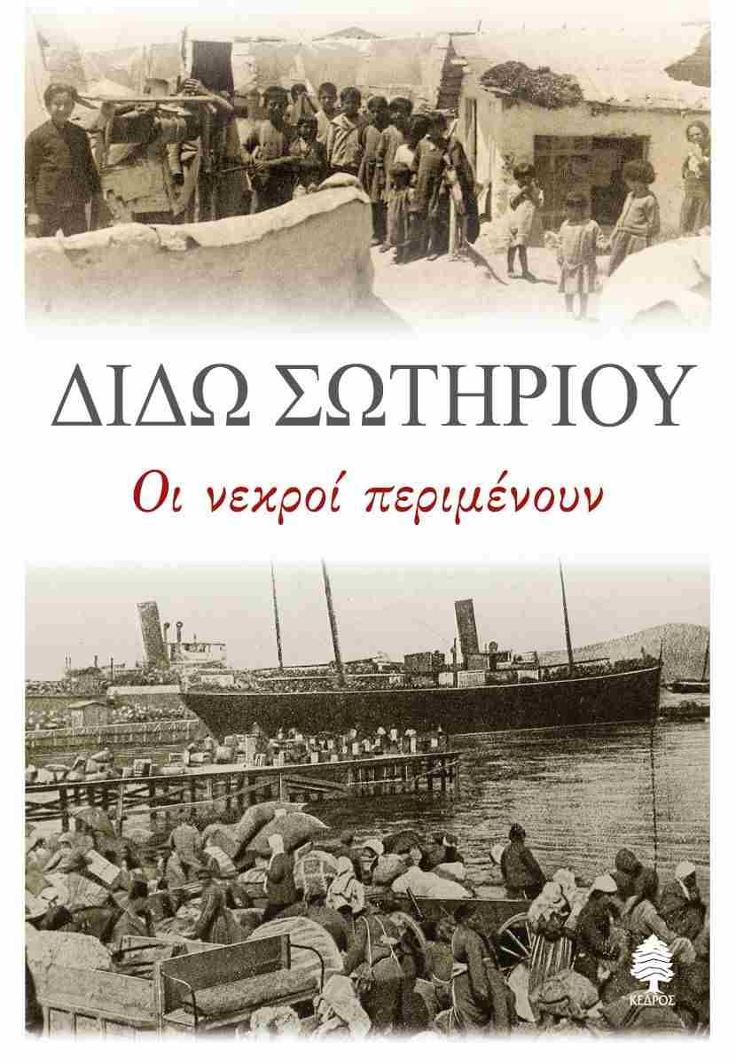 Οι Νεκροι Περιμενουν - Σωτηριου Διδω - Βιβλιοπωλείο Πολιτεία