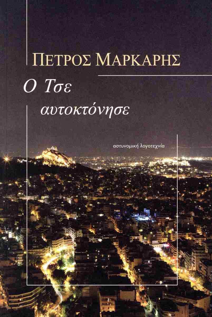 Ο Τσε Αυτοκτονησε - Μαρκαρης Πετρος - Βιβλιοπωλείο Πολιτεία