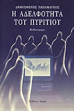 Η ΑΔΕΛΦΟΤΗΤΑ ΤΟΥ ΠΥΡΙΤΙΟΥ - ΠΑΠΑΜΑΡΚΟΣ ΔΗΜΟΣΘΕΝΗΣ - Βιβλιοπωλείο Πολιτεία