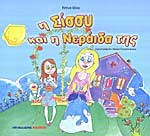 Η Σισσυ Και Η Νεραιδα Της - Ντινα Βικυ - Βιβλιοπωλείο Πολιτεία