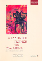 Η ΕΛΛΗΝΙΚΗ ΠΟΙΗΣΗ ΤΟΥ 20ού ΑΙΩΝΑ // ΜΙΑ ΣΥΓΧΡΟΝΙΚΗ ΑΝΘΟΛΟΓΙΑ ...