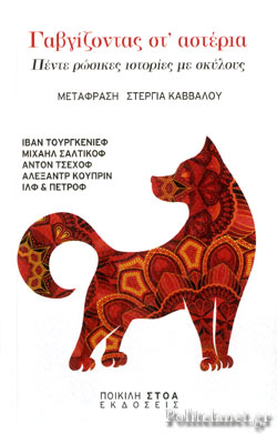 Γαβγιζοντας Στ' Αστερια // Πεντε Ρωσικες Ιστοριες Με Σκυλους ...