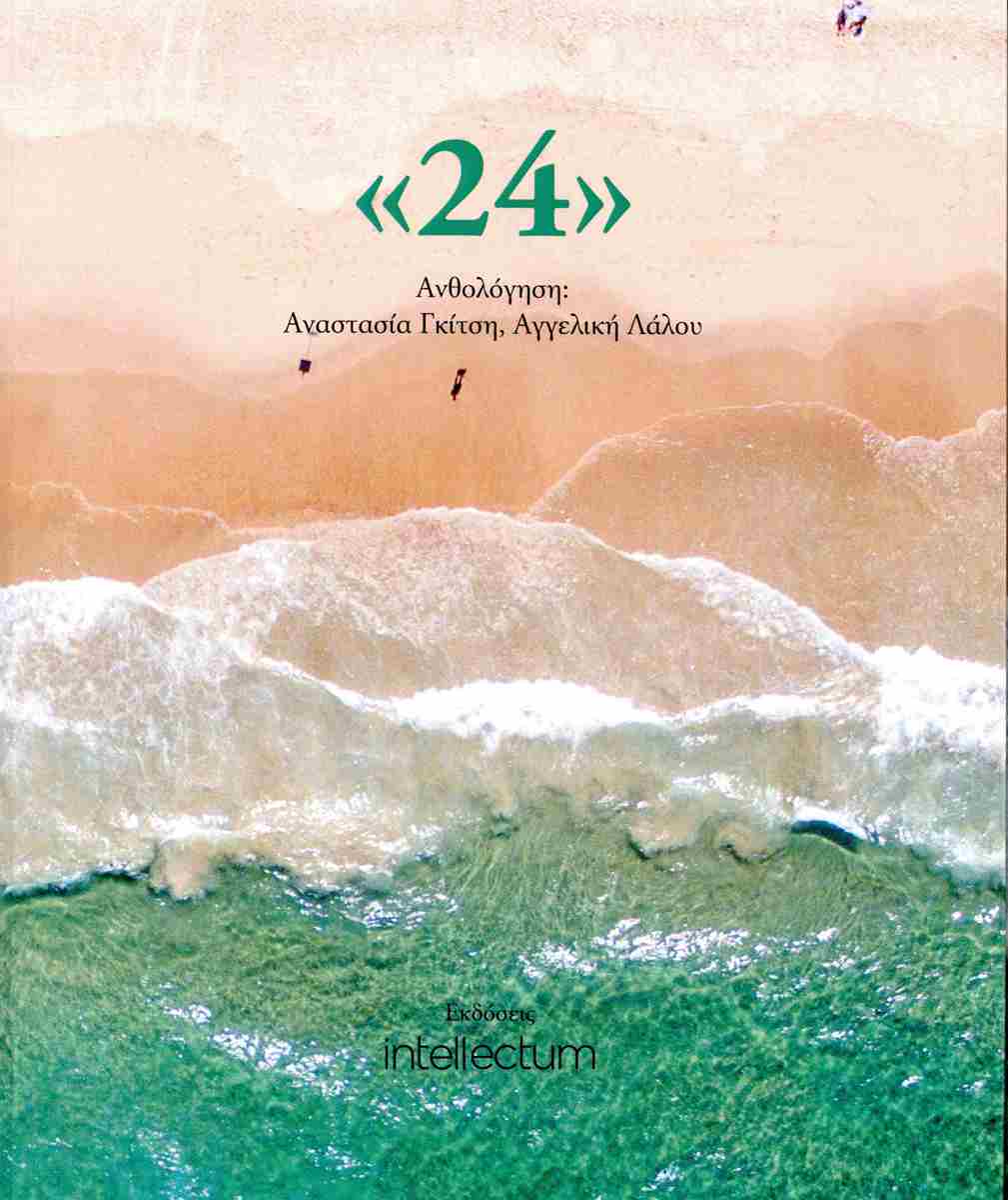 «24» - ΑΝΘΟΛΟΓΙΑ - Βιβλιοπωλείο Πολιτεία