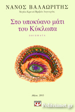 Στο Υποκυανο Ματι Του Κυκλωπα - Βαλαωριτης Νανος - Βιβλιοπωλείο Πολιτεία