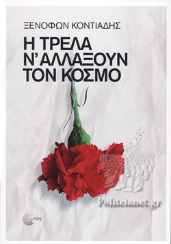 Η Τρελα Ν' Αλλαξουν Τον Κοσμο - Κοντιαδης Ι. Ξενοφων - Βιβλιοπωλείο ...