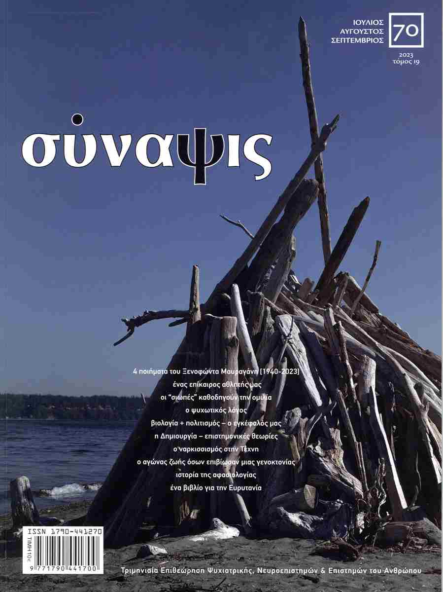 Συναψις, Τευχος 70, Ιουλιος - Αυγουστος - Σεπτεμβριος 2023 ...