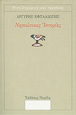 Νησιωτικες Ιστοριες - Εφταλιωτης Αργυρης - Βιβλιοπωλείο Πολιτεία