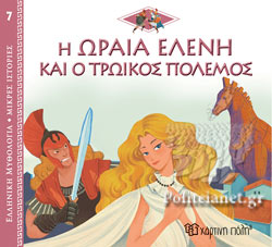 Η ΩΡΑΙΑ ΕΛΕΝΗ ΚΑΙ Ο ΤΡΩΙΚΟΣ ΠΟΛΕΜΟΣ // ΕΛΛΗΝΙΚΗ ΜΥΘΟΛΟΓΙΑ-ΜΙΚΡΕΣ ...