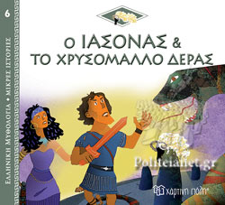 Ο Ιασονας Και Το Χρυσομαλλο Δερας // Ελληνικη Μυθολογια-μικρες Ιστοριες ...