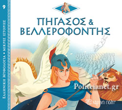 Πηγασος Και Βελλερεφοντης // Ελληνικη Μυθολογια-μικρες Ιστοριες (ενατο ...
