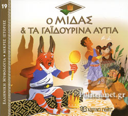 Ο Μιδας Και Τα Γαιδουρινα Αυτια // Ελληνικη Μυθολογια-μικρες Ιστοριες ...