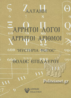 Αρρητοι Λογοι, Αρρητοι Αριθμοι // Μυστηρια Φωτος - Αλτανη ...