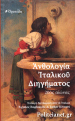 ΑΝΘΟΛΟΓΙΑ ΙΤΑΛΙΚΟΥ ΔΙΗΓΗΜΑΤΟΣ // 20ός ΑΙΩΝΑΣ - ΑΝΘΟΛΟΓΙΑ - Βιβλιοπωλείο ...
