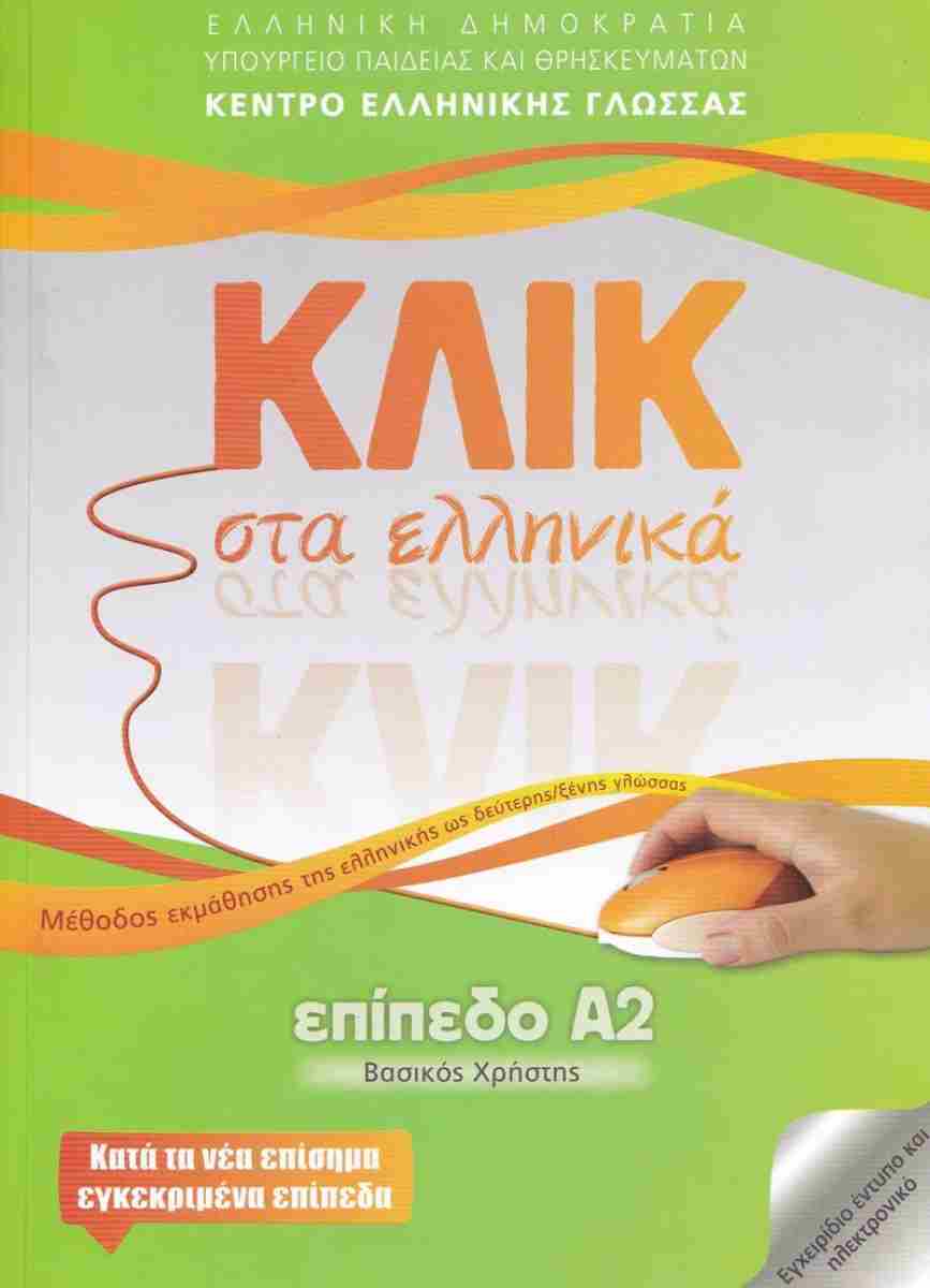 Κλικ Στα Ελληνικα Επιπεδο Α2, Βασικος Χρηστης (+γλωσσαρι Ελληνο-αγγλικο ...