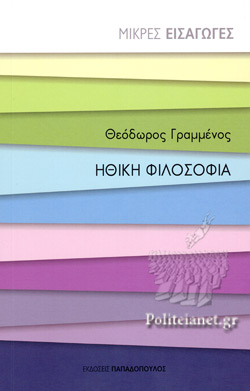 Ηθικη Φιλοσοφια - Γραμμενος Θεοδωρος - Βιβλιοπωλείο Πολιτεία