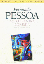 Λογοτεχνικα Δοκιμια - Pessoa Fernando - Βιβλιοπωλείο Πολιτεία