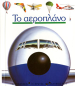ΤΟ ΑΕΡΟΠΛΑΝΟ - Βιβλιοπωλείο Πολιτεία