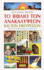Το Βιβλιο Των Ανακαλυψεων Και Των Εφευρεσεων - Βιβλιοπωλείο Πολιτεία