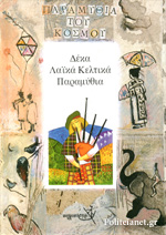 ΔΕΚΑ ΛΑΙΚΑ ΚΕΛΤΙΚΑ ΠΑΡΑΜΥΘΙΑ // ΕΠΙΛΟΓΗ-ΔΙΑΣΚΕΥΗ-ΕΠΕΞΕΡΓΑΣΙΑ: ΑΥΓΗ Β ...
