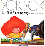 Ο Κοτσυφας // Και Tρεις Αλλες Ιστοριες - Essen Anne. Van Der ...