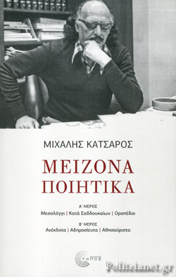 Μειζονα Ποιητικα - Κατσαρος Μιχαλης - Βιβλιοπωλείο Πολιτεία