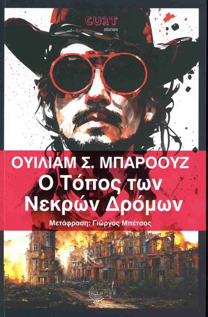 Ο ΤΟΠΟΣ ΤΩΝ ΝΕΚΡΩΝ ΔΡΟΜΩΝ // CUλτ STORIES - BURROUGHS S. WILLIAM ...