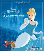 Σταχτοπουτα - Disney Πριγκιπισσα // Παιδικη Διασκευη: Δεσποινα Δανιηλ ...