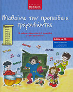 Μαθαινω Την Προπαιδεια Τραγουδωντας (βιβλιο Με Cd) // 10 Ρυθμικα ...