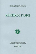 ΚΡΗΤΙΚΟΙ ΓΑΜΟΙ - ΖΑΜΠΕΛΙΟΣ ΣΠΥΡΙΔΩΝ - Βιβλιοπωλείο Πολιτεία