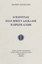 Ο Πατουχας - Οταν Ημουν Δασκαλος - Η Πρωτη Αγαπη - Κονδυλακης Δ ...