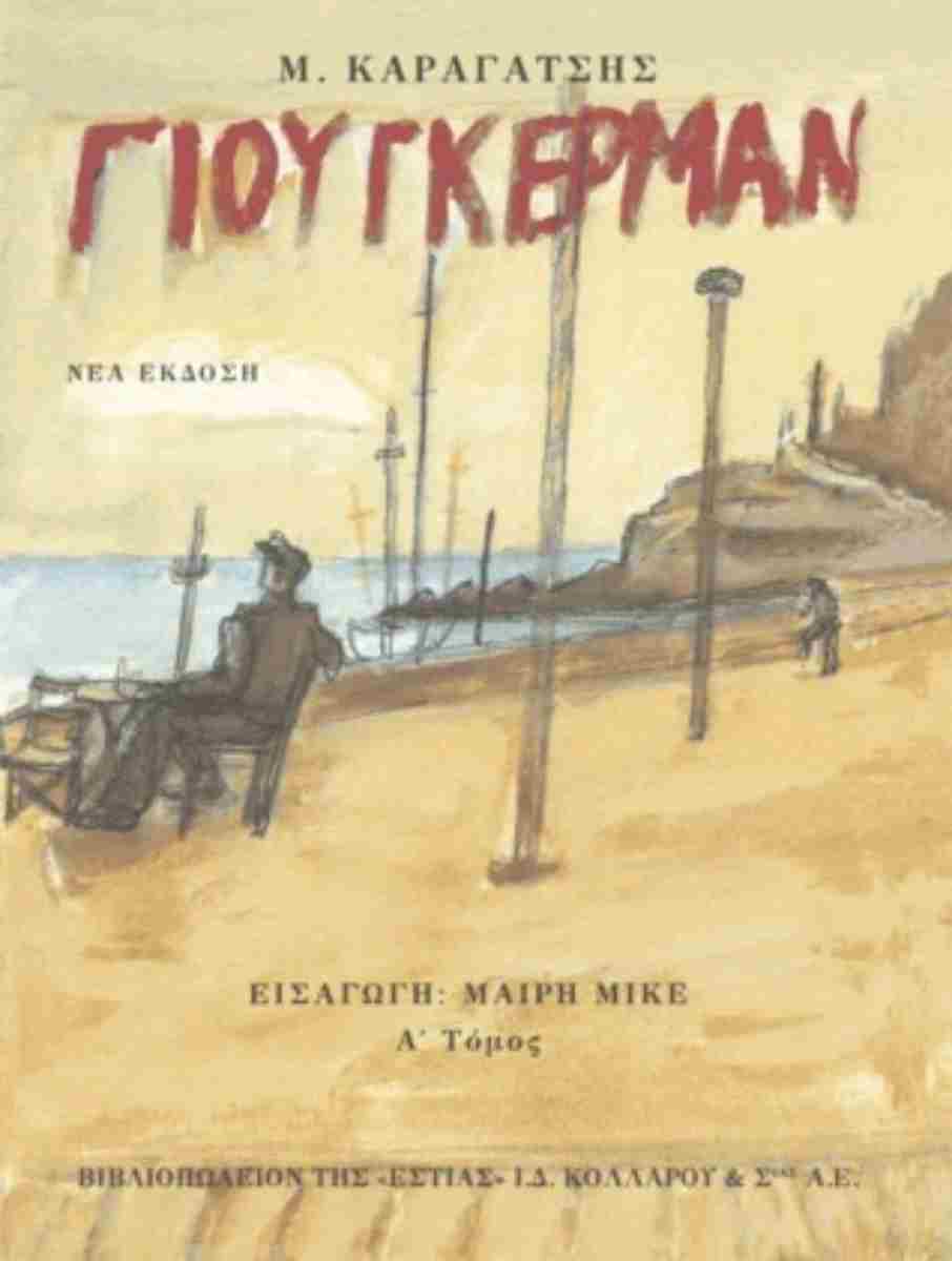 Ο Γιουγκερμαν Και Τα Στερνα Του (πρωτος Τομος - Σκληροδετη Εκδοση ...