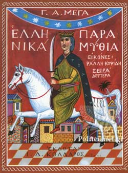 Ελληνικα Παραμυθια (δευτερος Τομος) // Ανθολογηση Γ. Α. Μεγα ...