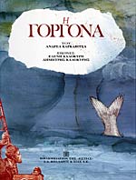 Η Γοργονα - Καρκαβιτσας Ανδρεας - Βιβλιοπωλείο Πολιτεία
