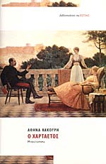Ο Χαρταετος - Κακουρη Αθηνα - Βιβλιοπωλείο Πολιτεία