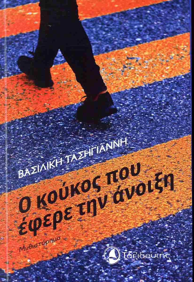 Ο Κούκος Που Έφερε Την Άνοιξη - Τασηγιαννη Βασιλικη - Βιβλιοπωλείο Πολιτεία