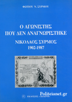 Ο Αγωνιστης Που Δεν Αναγνωριστηκε - Νικολαος Συρμος 1902-1987 - Συρμος ...