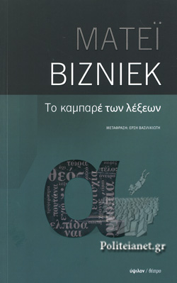 Το Καμπαρε Των Λεξεων - Visniec Matei - Βιβλιοπωλείο Πολιτεία