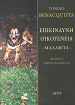 ΕΠΙΚΙΝΔΥΝΗ ΟΙΚΟΓΕΝΕΙΑ // ΜΑΛΑΒΙΤΑ - BENACQUISTA TONINO - Βιβλιοπωλείο ...