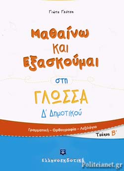 ΜΑΘΑΙΝΩ ΚΑΙ ΕΞΑΣΚΟΥΜΑΙ ΣΤΗ ΓΛΩΣΣΑ Δ΄ ΔΗΜΟΤΙΚΟΥ (ΔΕΥΤΕΡΟ ΤΕΥΧΟΣ ...
