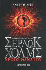 ΝΕΦΟΣ ΘΑΝΑΤΟΥ // ΟΙ ΠΕΡΙΠΕΤΕΙΕΣ ΤΟΥ ΝΕΑΡΟΥ ΣΕΡΛΟΚ ΧΟΛΜΣ (ΠΡΩΤΟ ΒΙΒΛΙΟ ...