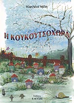 Η ΚΟΥΚΟΥΤΣΟΧΩΡΑ - ΜΕΛΗ ΜΑΡΙΛΕΝΑ - Βιβλιοπωλείο Πολιτεία
