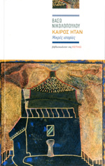 ΚΑΙΡΟΣ ΗΤΑΝ // ΜΙΚΡΕΣ ΙΣΤΟΡΙΕΣ - ΝΙΚΟΛΟΠΟΥΛΟΥ ΒΑΣΩ - Βιβλιοπωλείο Πολιτεία