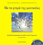 ΜΕ ΤΑ ΦΤΕΡΑ ΤΗΣ ΦΑΝΤΑΣΙΑΣ // ΕΚΠΑΙΔΕΥΤΙΚΑ ΤΡΑΓΟΥΔΙΑ ΓΙΑ ΠΑΙΔΙΑ Ε' ΚΑΙ ...